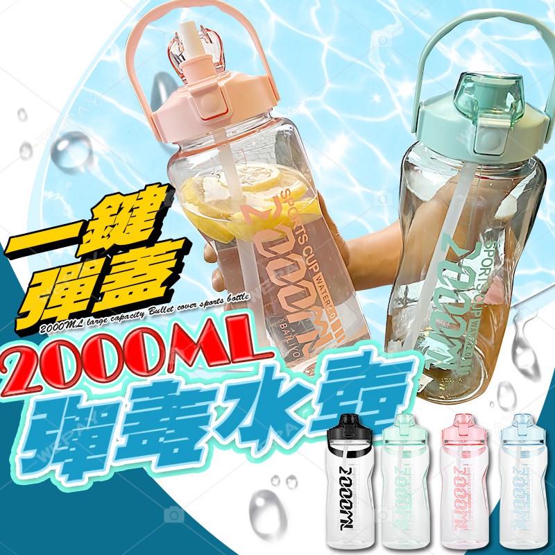 【蝦皮隔日到貨】防漏吸管杯 2000ML 健身水壺 彈蓋水壺 大容量水壺 吸管水壺 大容量吸管杯 彈蓋大水壺 | 蝦皮購物