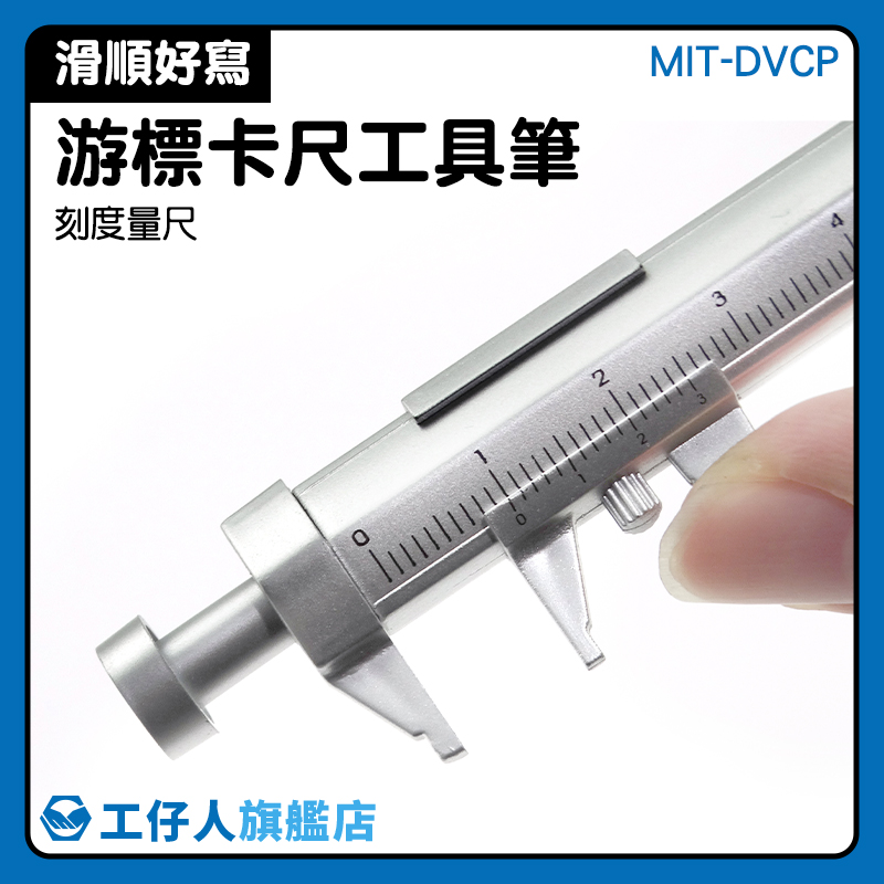 『工仔人』游標卡尺筆 游標圓珠筆 卡尺型圓珠筆 筆芯可替換 卡尺原子筆 多功能游標卡尺筆 MIT-DVCP | 蝦皮購物