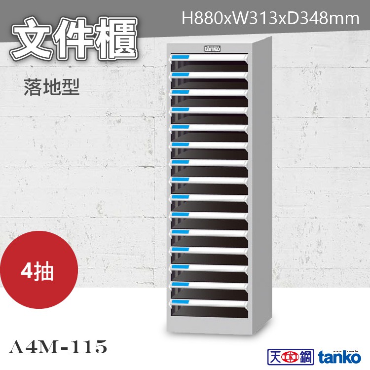 天鋼 15抽【落地型文件櫃】A4M-115 文件收納 資料櫃 抽屜櫃 辦公室收納 文件櫃 檔案櫃 a4抽屜 台灣製造 | 蝦皮購物