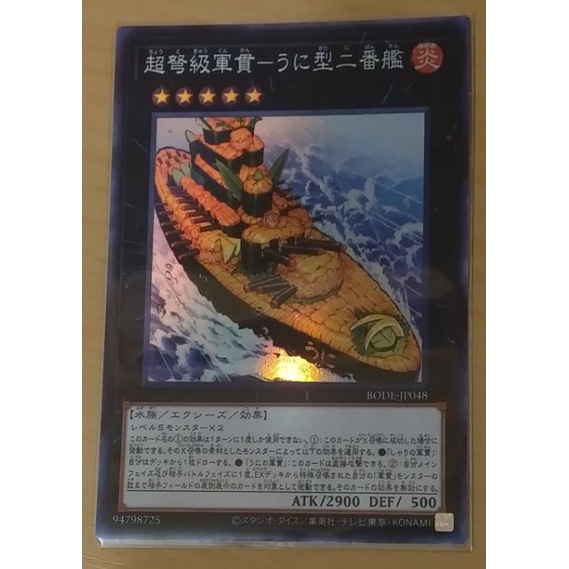 BODE-JP048 超弩級軍貫 海膽型二番艦 (亮面) (A1) | 蝦皮購物