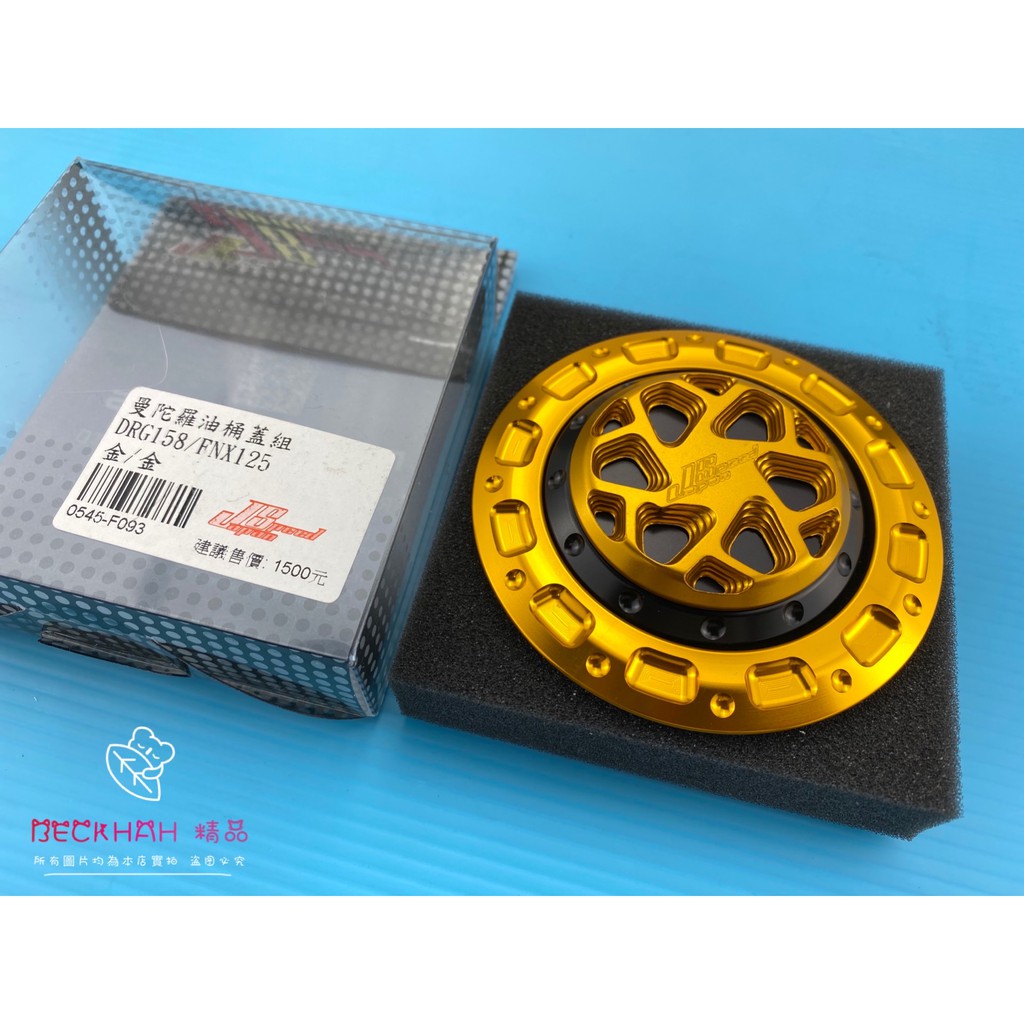 MK精品 JS 曼陀羅 油桶蓋組 油箱飾蓋+油箱蓋 適用 SYM DRG-158 龍 FNX 金色 | 蝦皮購物