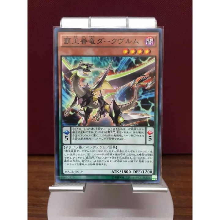 【遊戲王 現貨 MACR 912】MACR-JP019 霸王眷龍黑暗亞龍 日紙 (普卡) | 蝦皮購物