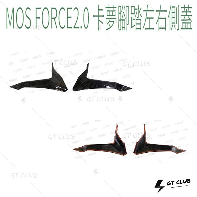GT CLUB MOS FORCE2.0 卡夢腳踏左右側蓋 卡夢 腳踏板 腳踏 側蓋 碳纖維 貼片 飾蓋 | 蝦皮購物