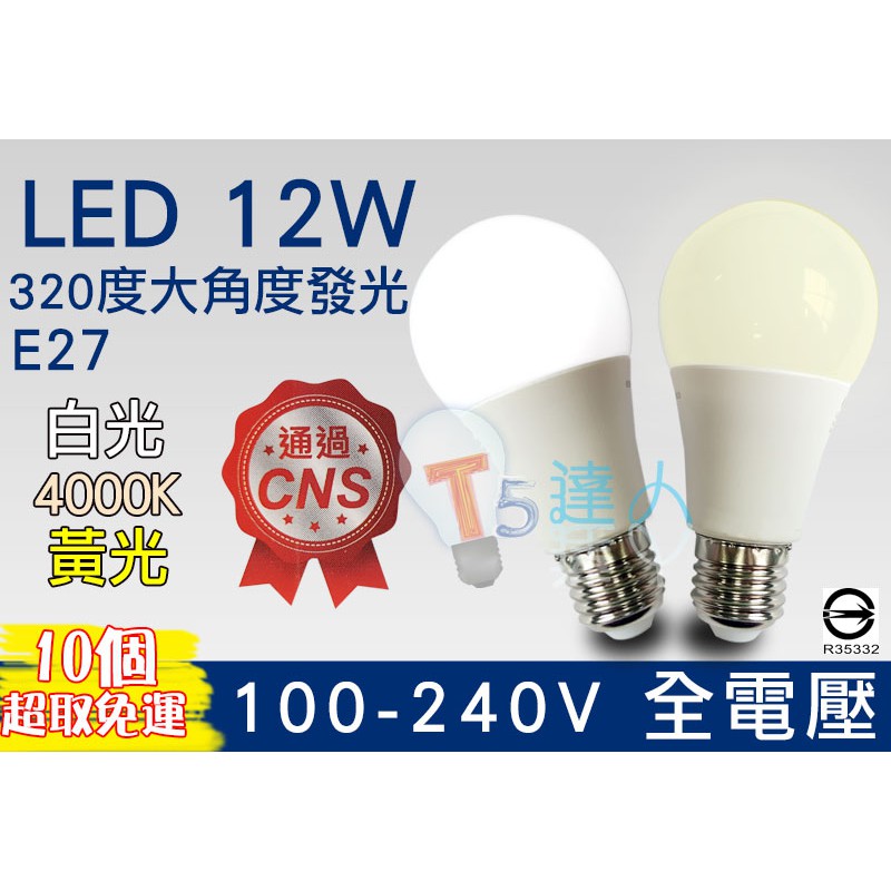 T5達人 LED 舞光 E27 12W (10顆超商免運)省電燈泡 球泡 CNS認證 全電壓白光黃光 台灣品牌 | 蝦皮購物