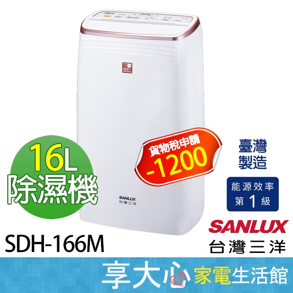 【SANLUX台灣三洋】16L 除濕機 SDH-166M 適用坪數約16-20坪 淨空濕氣 乾爽舒適 一級效能 防霉抗菌 | 蝦皮購物