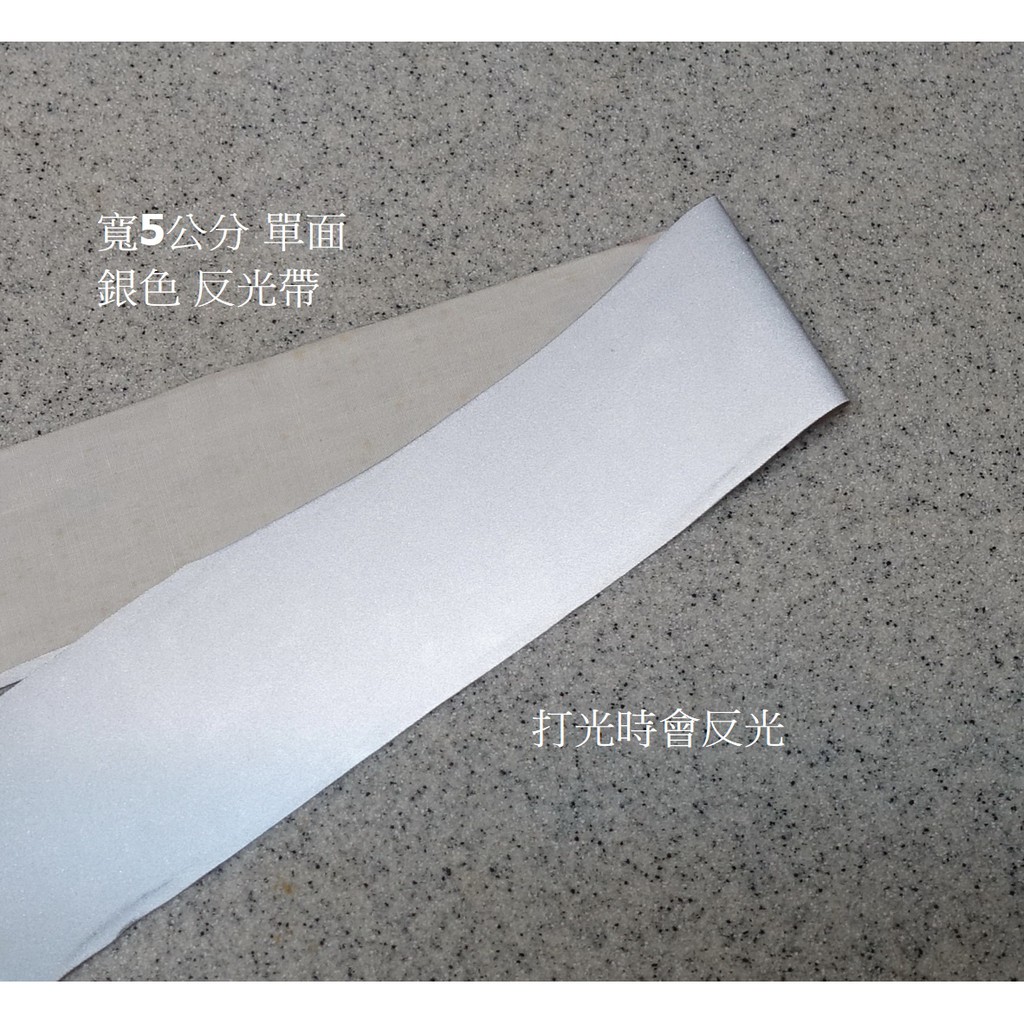 1碼38元 寬5公分 高亮 夜光條 反光布 厚款 反光帶 反光材料 反光警示 光照反射 DIY 自製安全警示標識 | 蝦皮購物