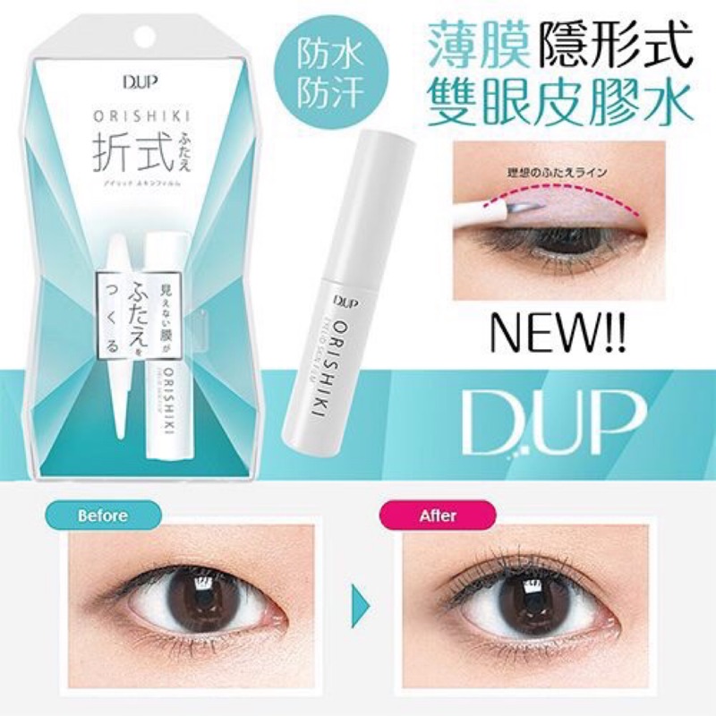 現貨！日本原裝 D-UP Orishiki 薄膜隱形式雙眼皮膠水 4ml 雙眼皮膠水 隱形式 | 蝦皮購物