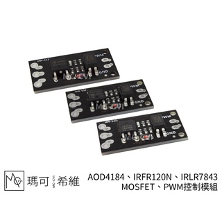 AOD4184、IRFR120N、IRLR7843 NMOS 光耦合隔離 MOSFET、PWM控制模組 | 蝦皮購物