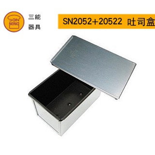 【嚴選SHOP】【SN2052】三能台灣製 450g土司盒 12兩吐司丙級考試土司模 吐司模 三能模具SN20522蓋 | 蝦皮購物