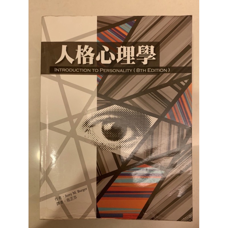 人格心理學 譯者危芷芬 | 蝦皮購物
