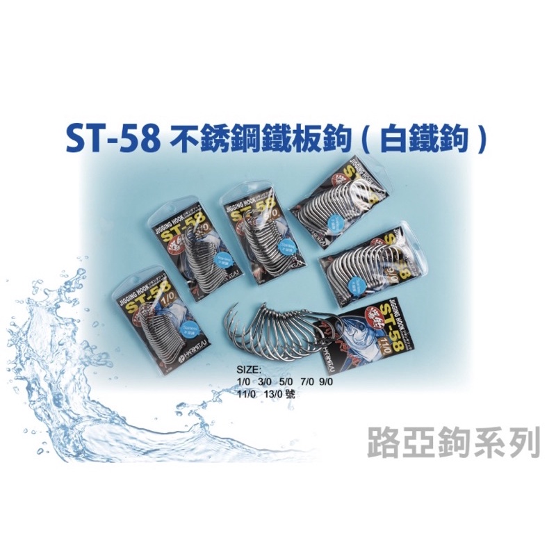 （拓源釣具）HARIMITSU ST-58 不鏽鋼鐵板鉤 白鐵鉤 | 蝦皮購物