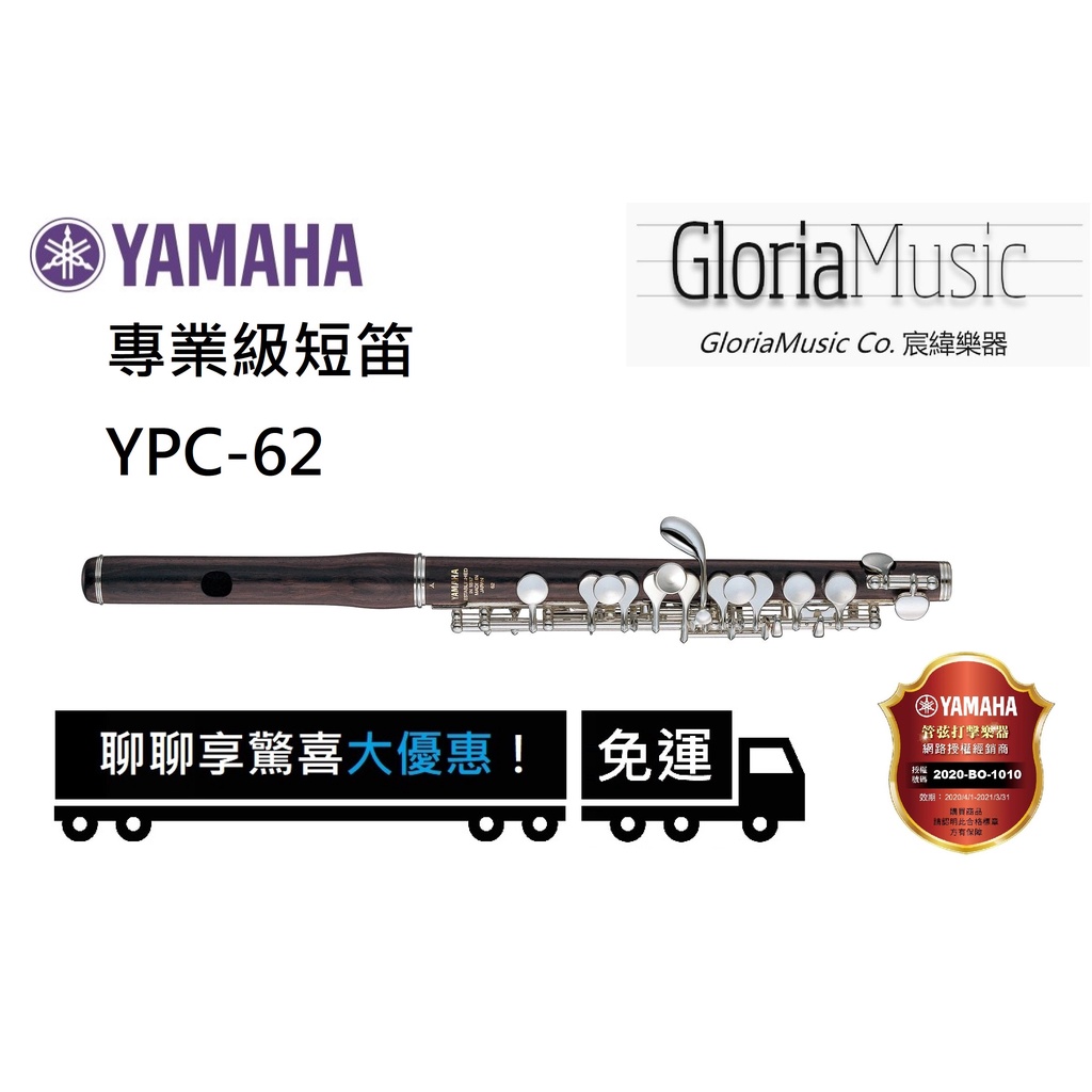 《宸緯樂器》YAMAHA YPC-62 短笛 歡迎來電詢問享優惠 | 蝦皮購物
