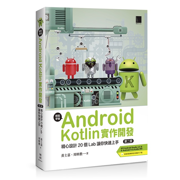 輕鬆學會Android Kotlin實作開發：精心設計20個Lab讓你快速上手(第二版) | 蝦皮購物