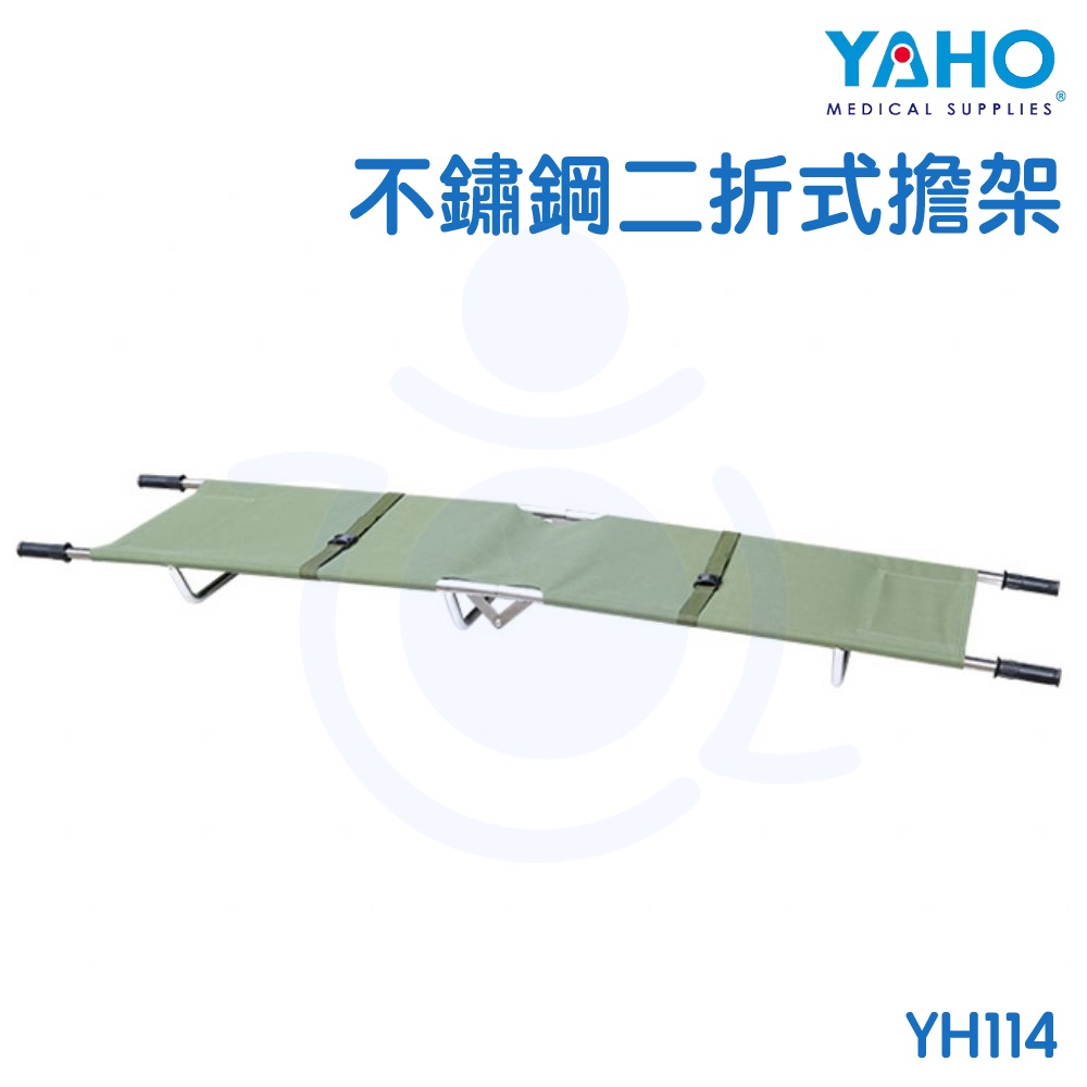 【免運】耀宏 YAHO 不鏽鋼二折式擔架 YH114 二折式擔架 移動擔架 受傷擔架 醫用救護擔架 擔架 和樂輔具 | 蝦皮購物