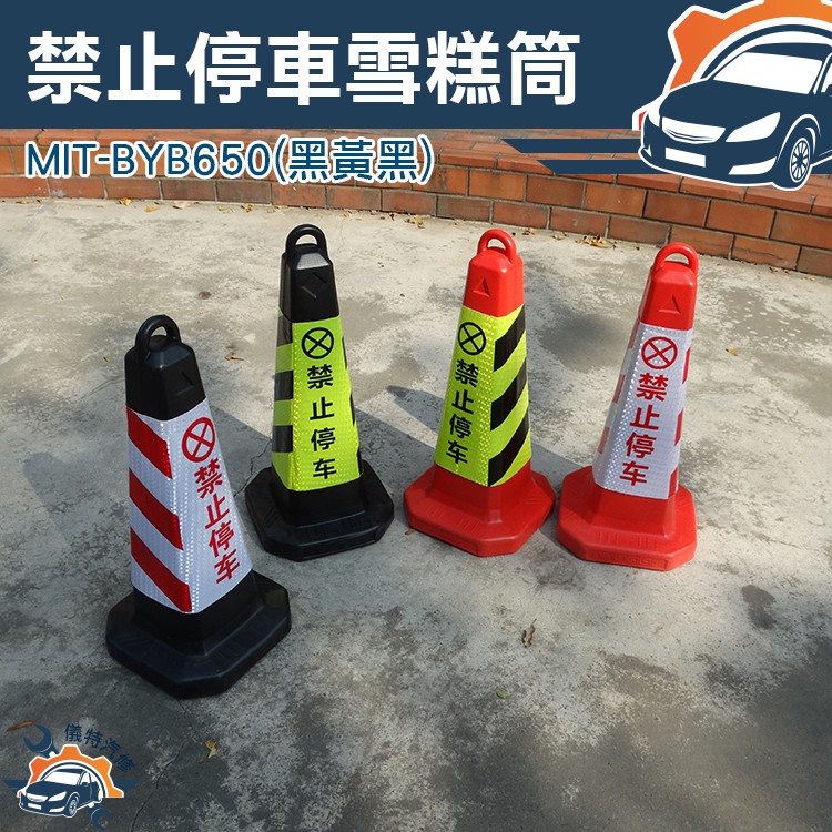 [儀特汽修]MIT-BYB650(黑黃黑)地錐請勿禁止停車樁鎖錐形 反光警示牌告示 | 蝦皮購物