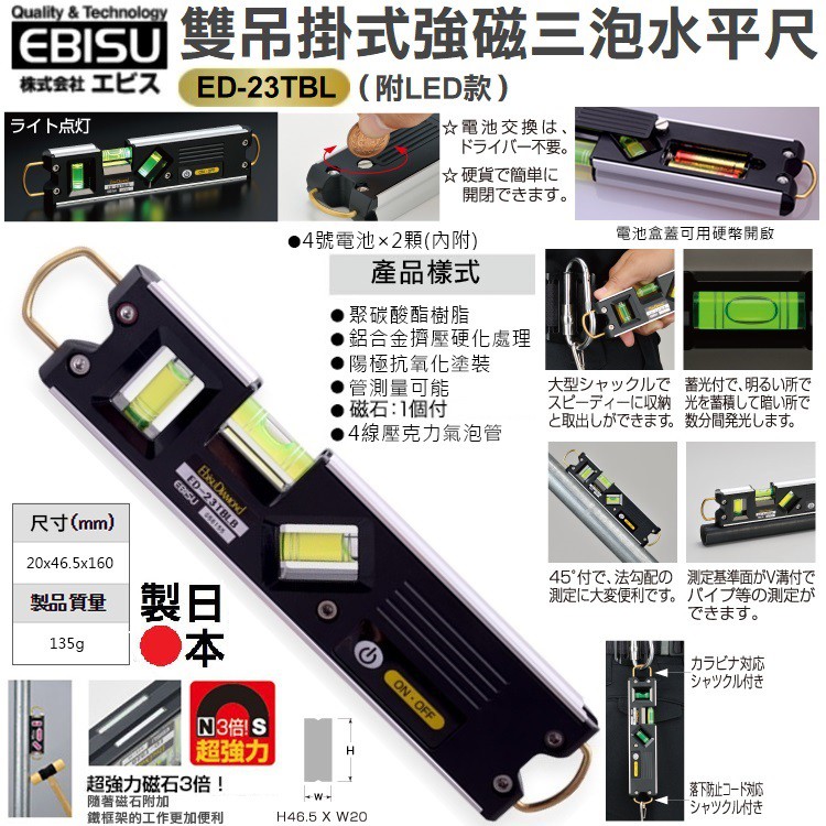 超富發五金 EBISU 雙吊掛式強磁水平尺 3泡+附磁+LED ED-23TBLB 日本製造 夜光水平尺 水平儀 氣泡尺 | 蝦皮購物