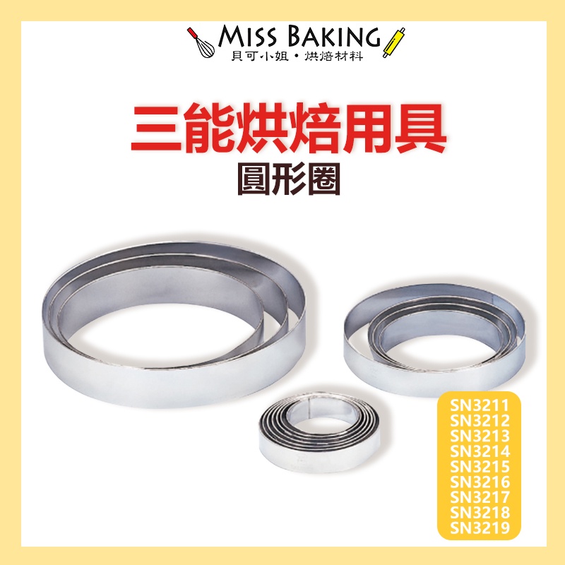 台灣三能 圓型圈 圓形圈 慕斯圈 SN3212 SN3213 SN3214 SN3215 SN3216 SN3217 | 蝦皮購物