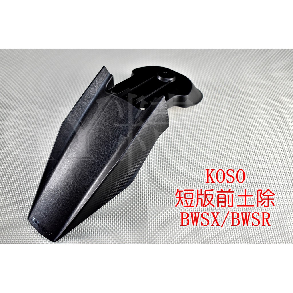 KOSO | 卡夢壓花 短版前土除 前土除 BWSX BWSR 大B 城市鐵男 BWS R 水冷BWS | 蝦皮購物