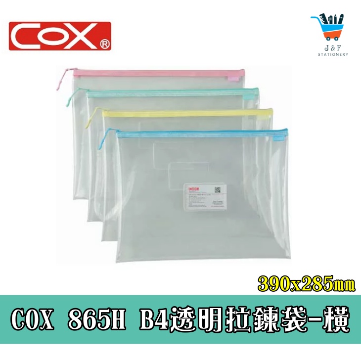 【JF文具】COX三燕 B4 EVA環保透明拉鏈袋 865H 夾鏈袋 資料套 資料袋 收納袋 夾鍊袋 文件袋 | 蝦皮購物