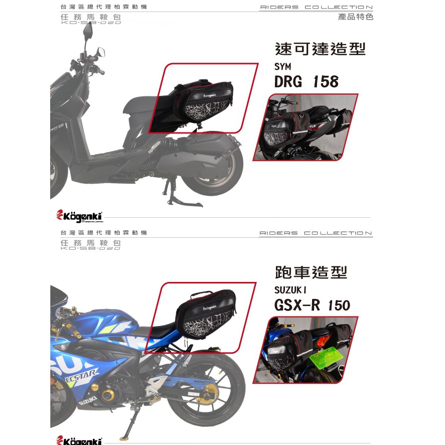 KOGENKI 柏霖 馬鞍包 SB020 DRG 小阿魯 MMBCU KRV XMAX FORCE NMAX CB650 | 蝦皮購物