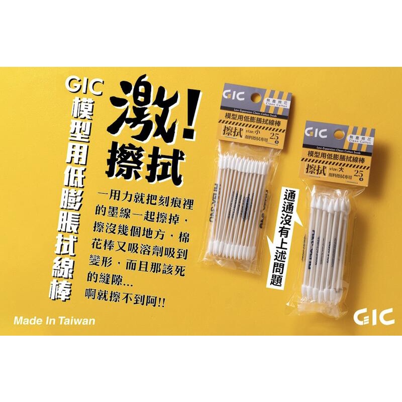 【模型屋】現貨 GIC TC-11 大 TC-12 小 模型用低膨脹拭線棒 25入 墨線擦拭 滲線 尖頭 棉花棒 | 蝦皮購物