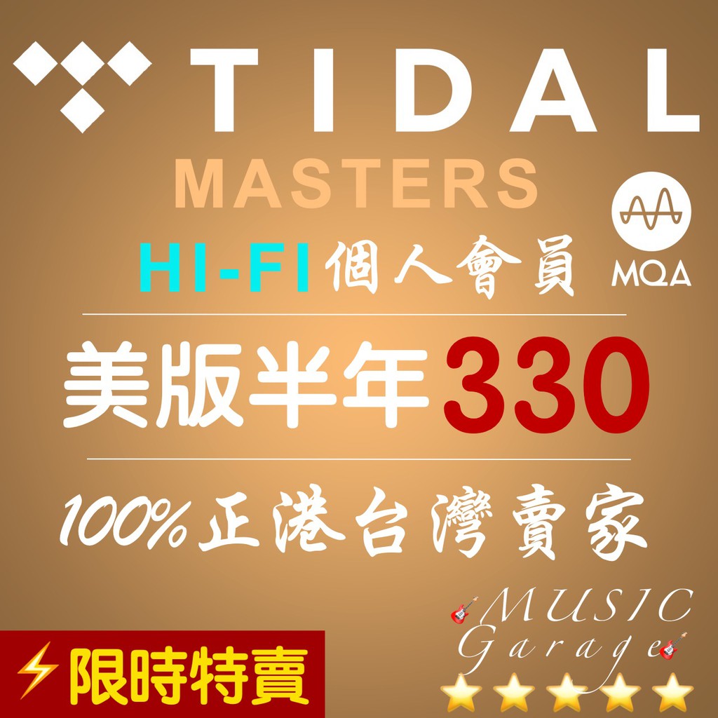 TIDAL HiFi Master 最高音質 美版全新個人會員 串流音樂 無損音質 官方正版 | 蝦皮購物