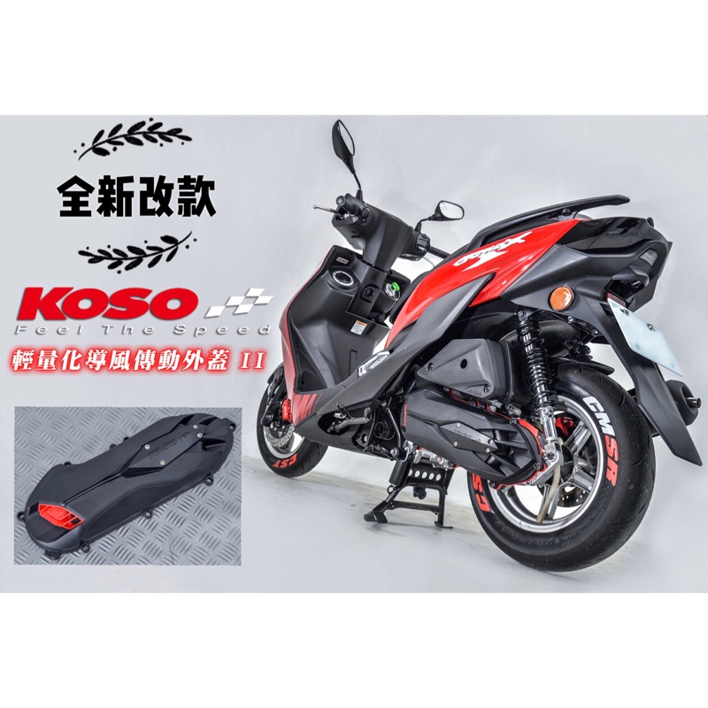 現貨 KOSO 最新版 五代戰 輕量化 傳動蓋 傳動外蓋 四代勁戰 五代勁戰 四代戰 BWS BWSX BWS | 蝦皮購物