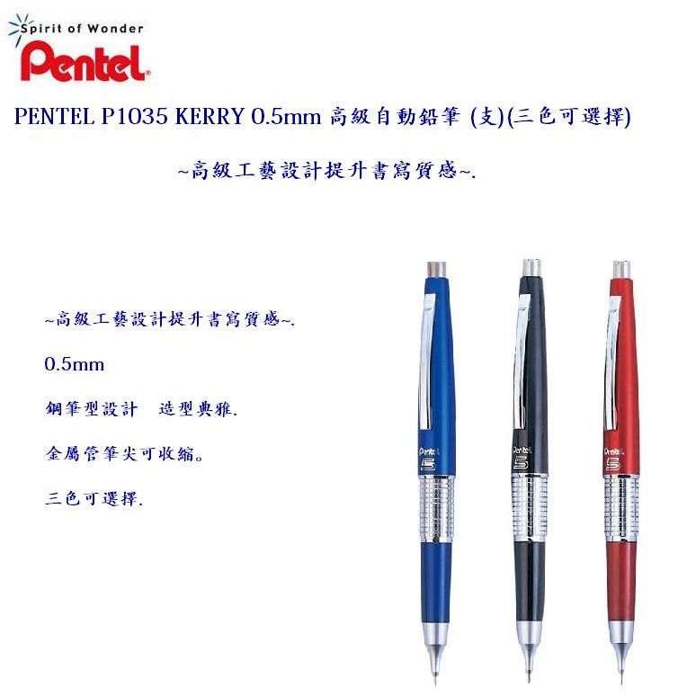 PENTEL P1035 KERRY 0.5mm 高級自動鉛筆(支)(三色可選擇)~高級工藝設計提升書寫質感~ | 蝦皮購物