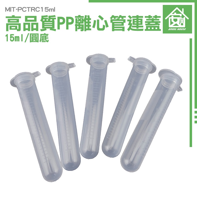 《安居生活館》多種用途 圓底離心管 種子瓶 PP離心管連蓋(圓底) MIT-PCTRC15ml 連蓋離心管 實驗試管 | 蝦皮購物
