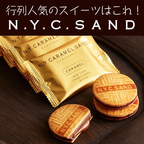 週週採購 日本超人氣N.Y.C SAND 巧克力焦糖夾心餅乾 NYC伴手禮NY CARAMEL SAND | 蝦皮購物