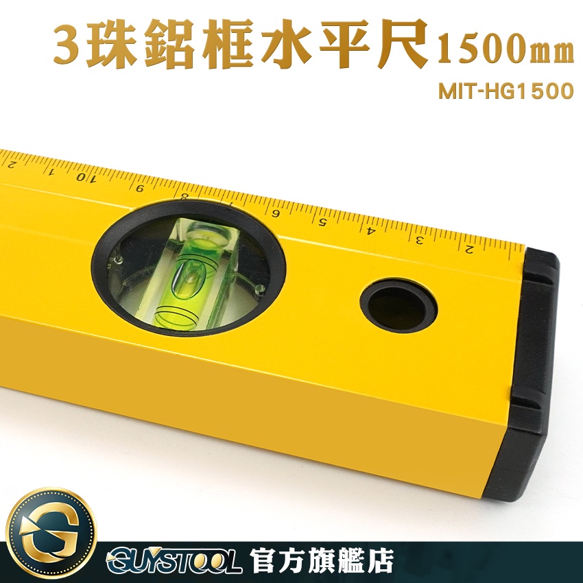 GUYSTOOL 檢測尺 水準泡 地板貼磚用 MIT-HG1500 水平呎 工程必備 木工 水平校準器 150公分 | 蝦皮購物