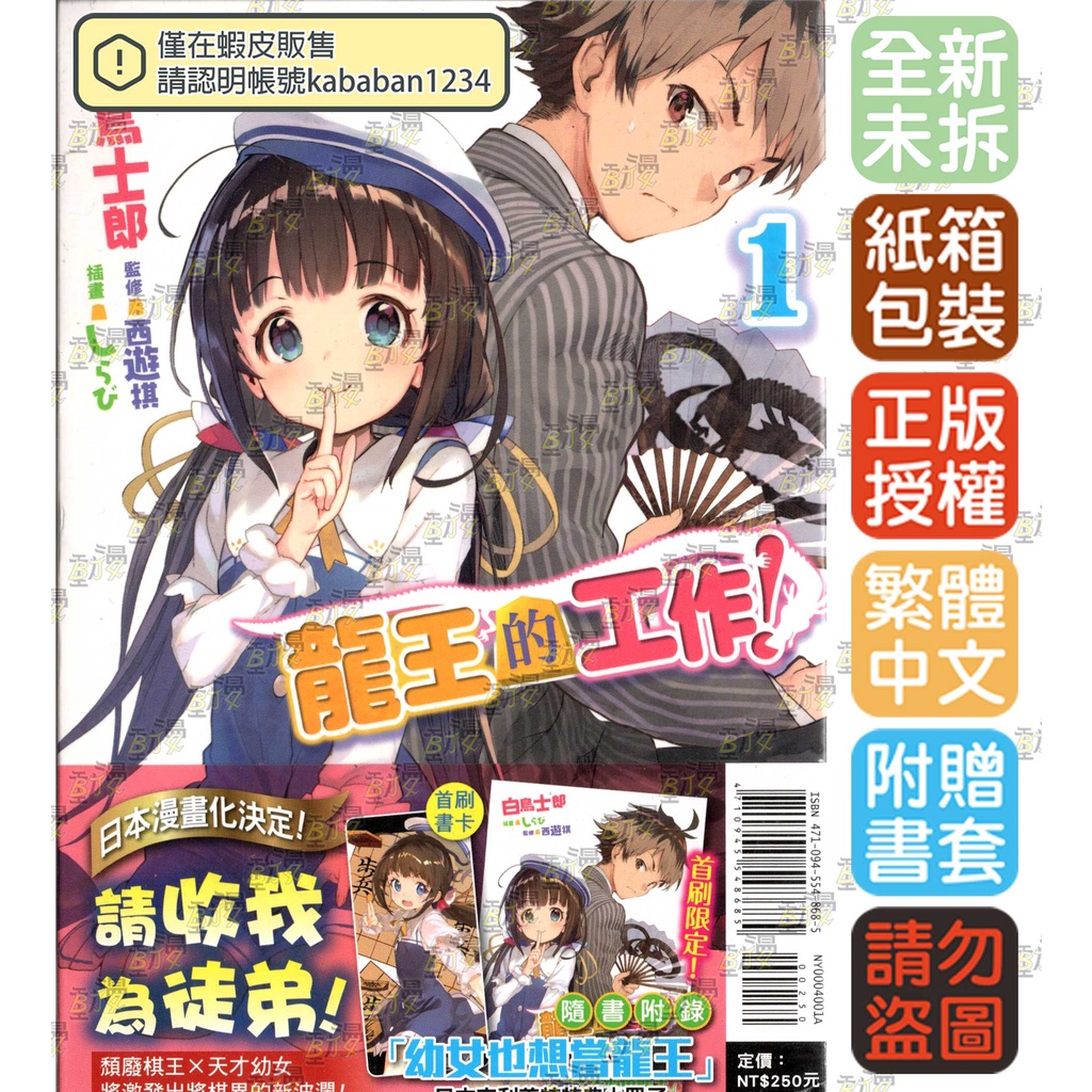 龍王的工作！ 1-19《再版／首刷版附書卡》│贈書套│白鳥士郎│東立小說│BJ4動漫 | 蝦皮購物