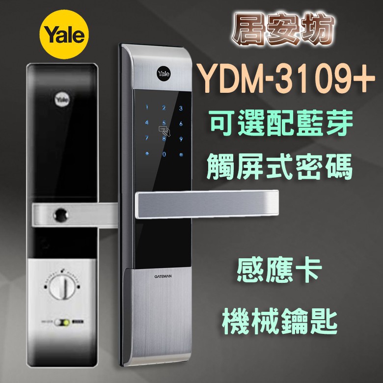 『居安坊』Yale YDM-3109+ 電子鎖 耶魯【感應卡、密碼、鑰匙、藍芽(選購)】密碼鎖 指紋鎖 大門鎖 新竹 | 蝦皮購物
