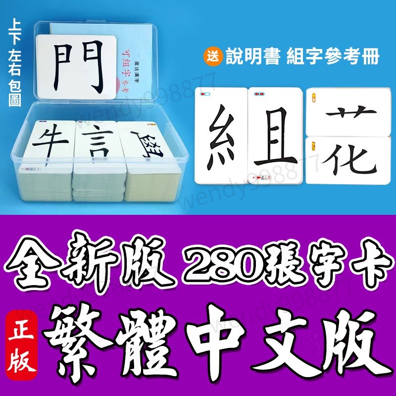 【Sunshine】 280張魔法漢字 漢字卡 趣味拼字 國字漢字組合 繁體中文童書 兒童拼偏旁部首 識字遊戲 上下左右 | 蝦皮購物