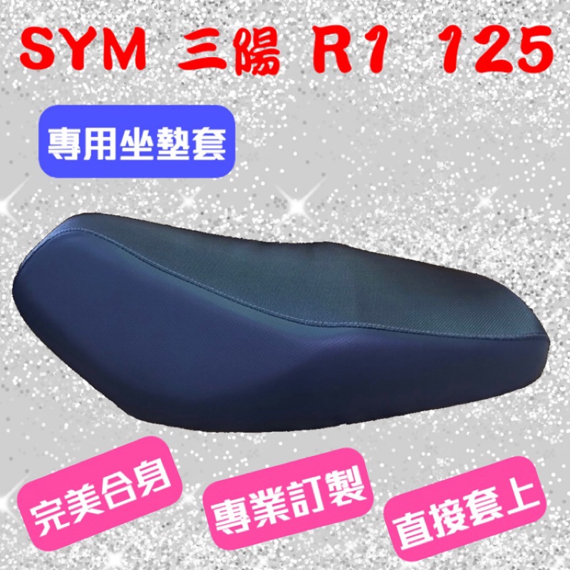 [台灣製造] SYM 三陽 R1 125 R1Z 125/150 機車專用坐墊套 坐墊修補 附高彈力鬆緊帶 品質優 | 蝦皮購物