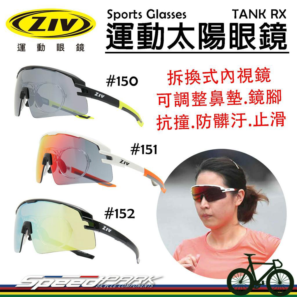 【速度公園】ZIV 運動太陽眼鏡『TANK RX』拆換式內視鏡 可調整鼻墊、鏡腳 抗UV抗撞防油汙、潑水，防風眼鏡 風鏡 | 蝦皮購物