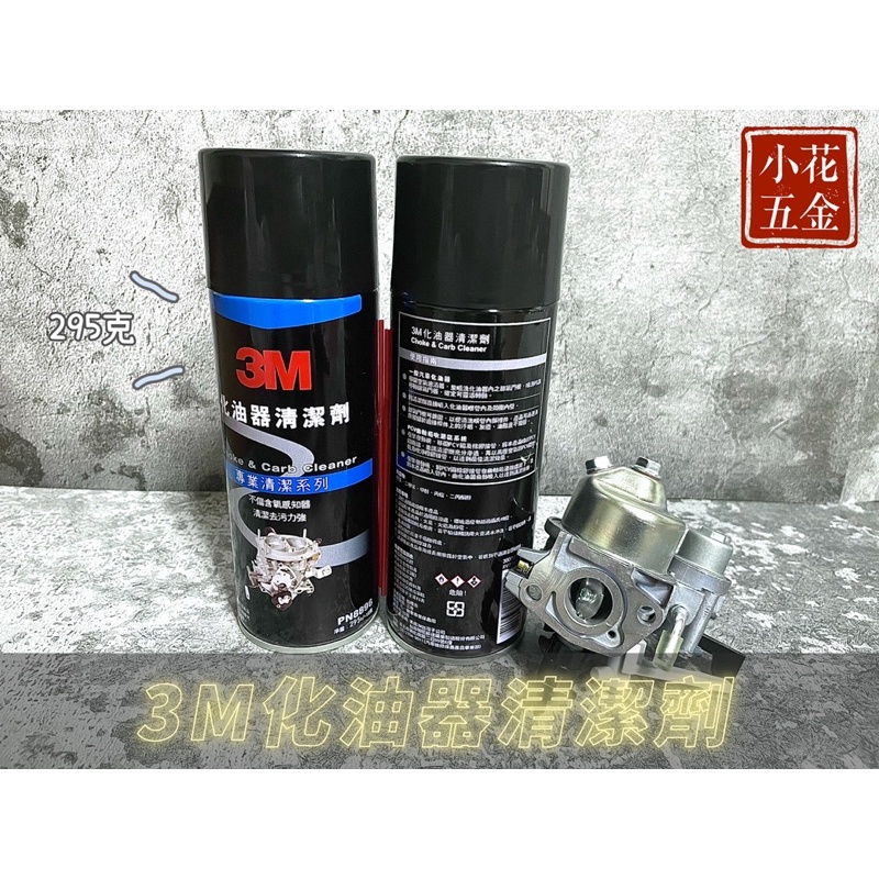 附發票 台灣總代理正品｜3M化油器清潔劑 化清劑 PN8896（295g）【瓶瓶罐罐】 | 蝦皮購物