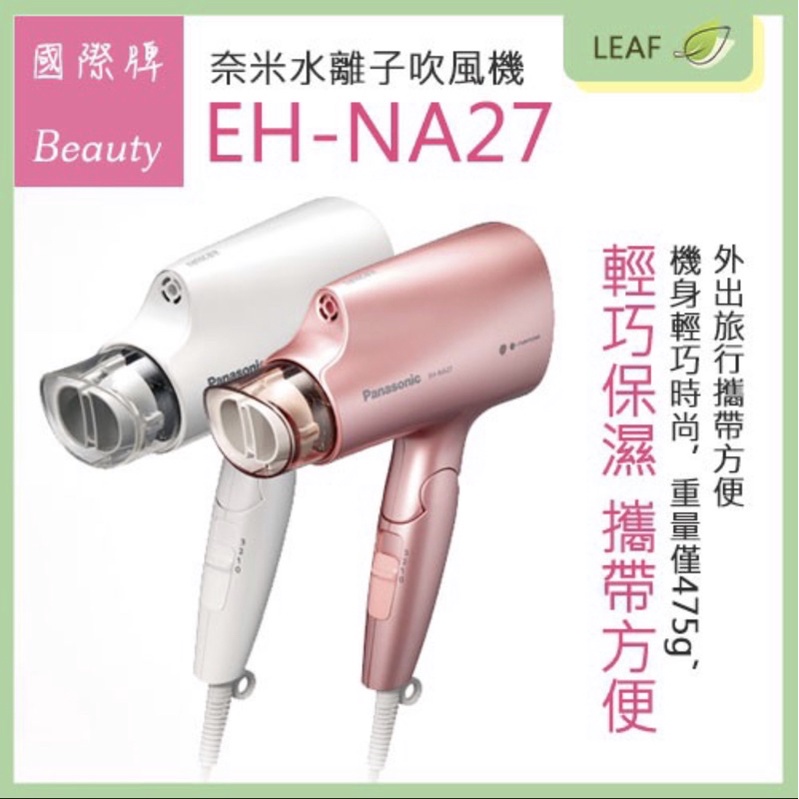 Panasonic奈米水離子吹風機EH-NA27 | 蝦皮購物