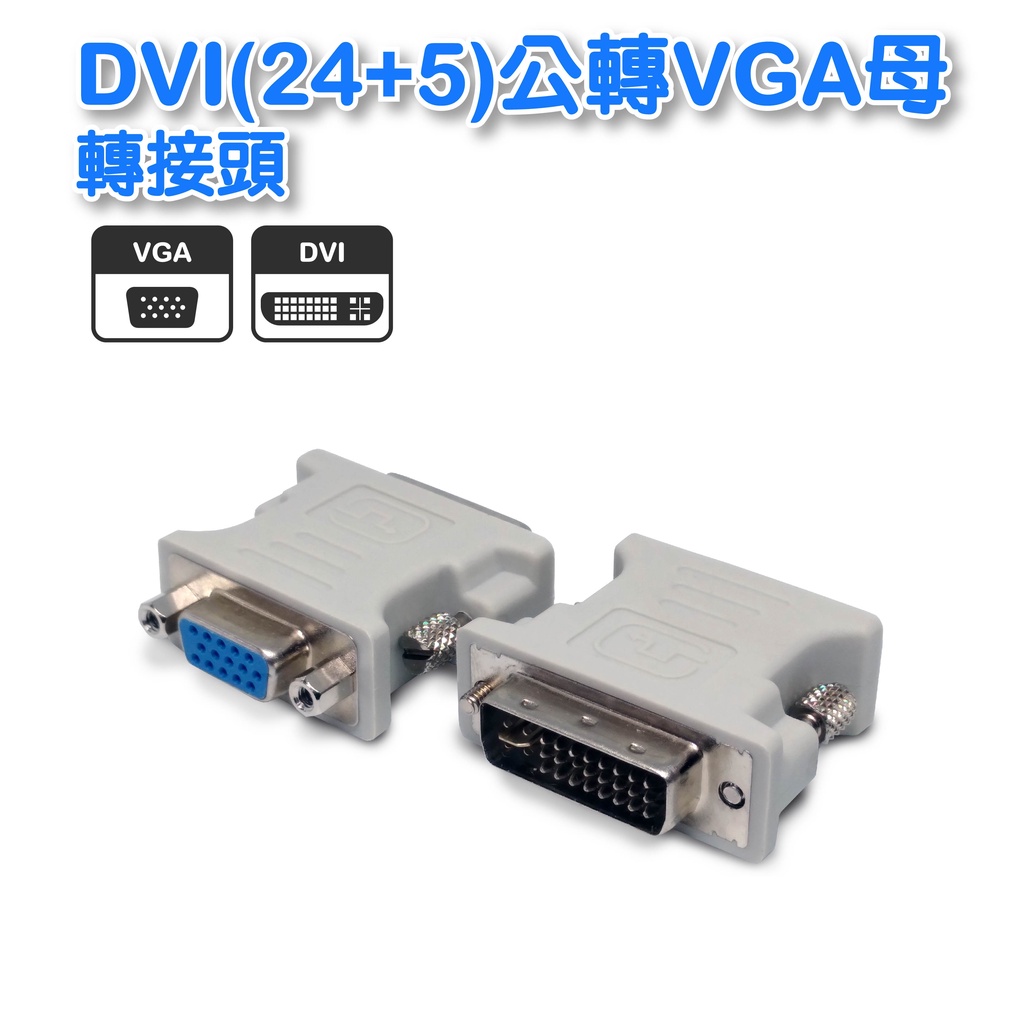 GC-64(B) DVI轉VGA D-SUB 轉接頭 24+5轉15母 dvi轉接頭 買100個免運 DVI-I轉接頭 | 蝦皮購物