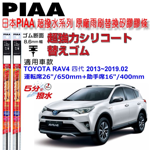 和霆車部品中和館—日本PIAA 超撥水 TOYOTA RAV4 四代 原廠竹節式雨刷替換膠條 寬幅8.6mm/9mm | 蝦皮購物
