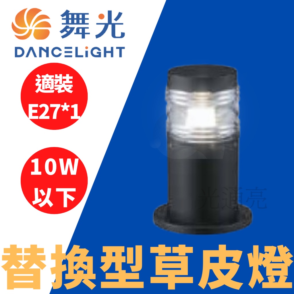 光通亮 舞光 OD-3039A 戶外庭院柱燈 30CM 矮柱燈 E27*1 草皮燈步道燈 景觀燈 庭園 矮燈 戶外燈具 | 蝦皮購物