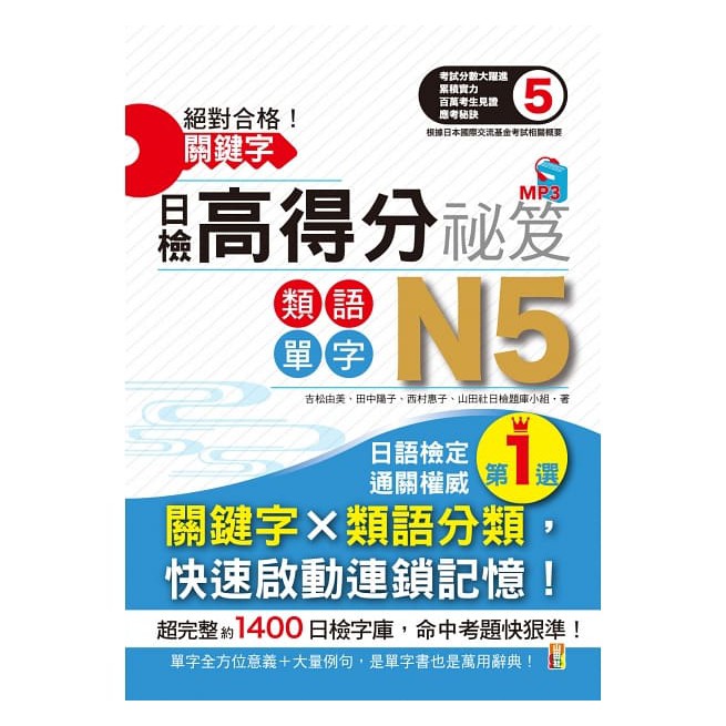 【山田社】絕對合格！關鍵字日檢高得分秘笈 類語單字N5 (25K+MP3) | 蝦皮購物