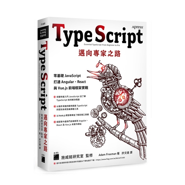大享~typescript 邁向專家之路 零基礎javascript打通 Vue Js前端9789863126904旗標f1485 880