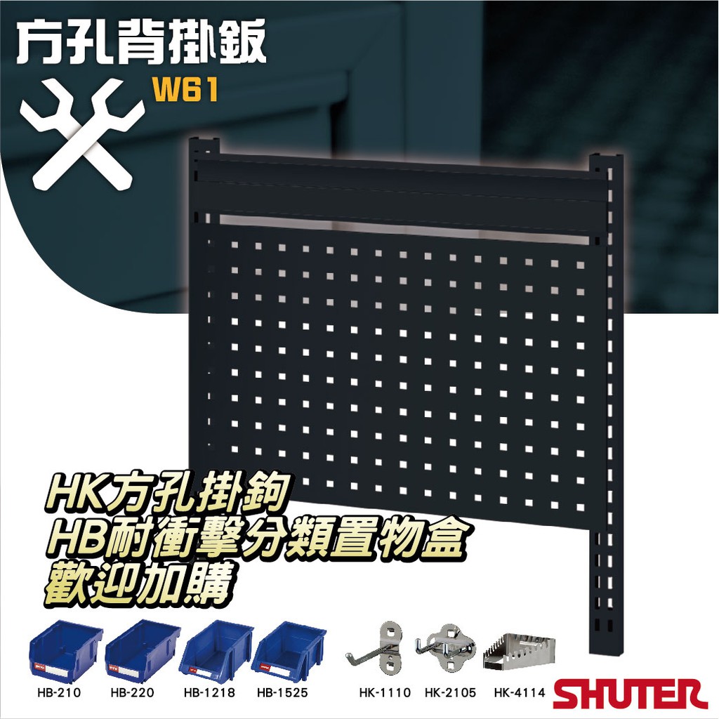 樹德 SHUTER CT活動工具車背掛鈑 CW61 可吊掛HB耐衝撞分類盒、HK方孔掛鉤 含稅 工具車 | 蝦皮購物