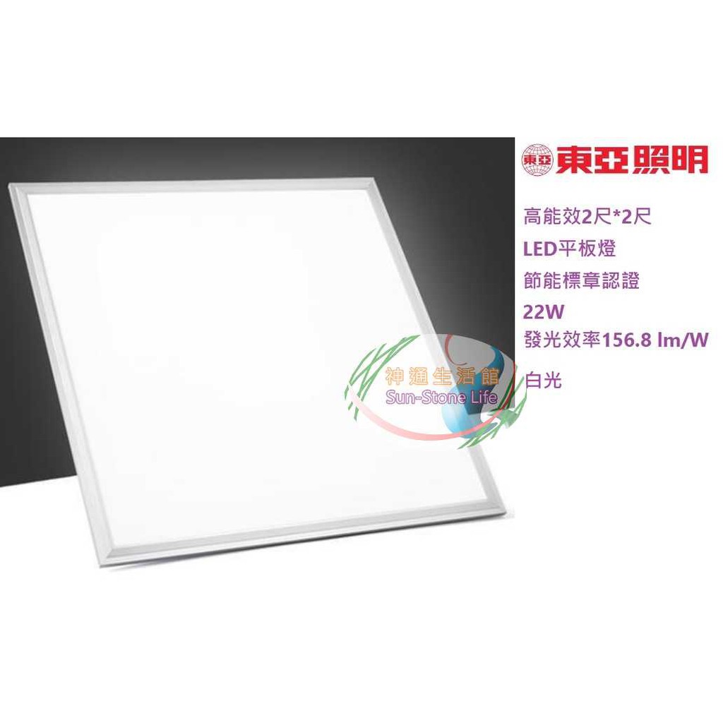 《東亞照明》新款高能效2尺*2尺LED平板燈/面板燈22W，白光1W=156.8lm/W，節能標章認證輕鋼架2405CD | 蝦皮購物