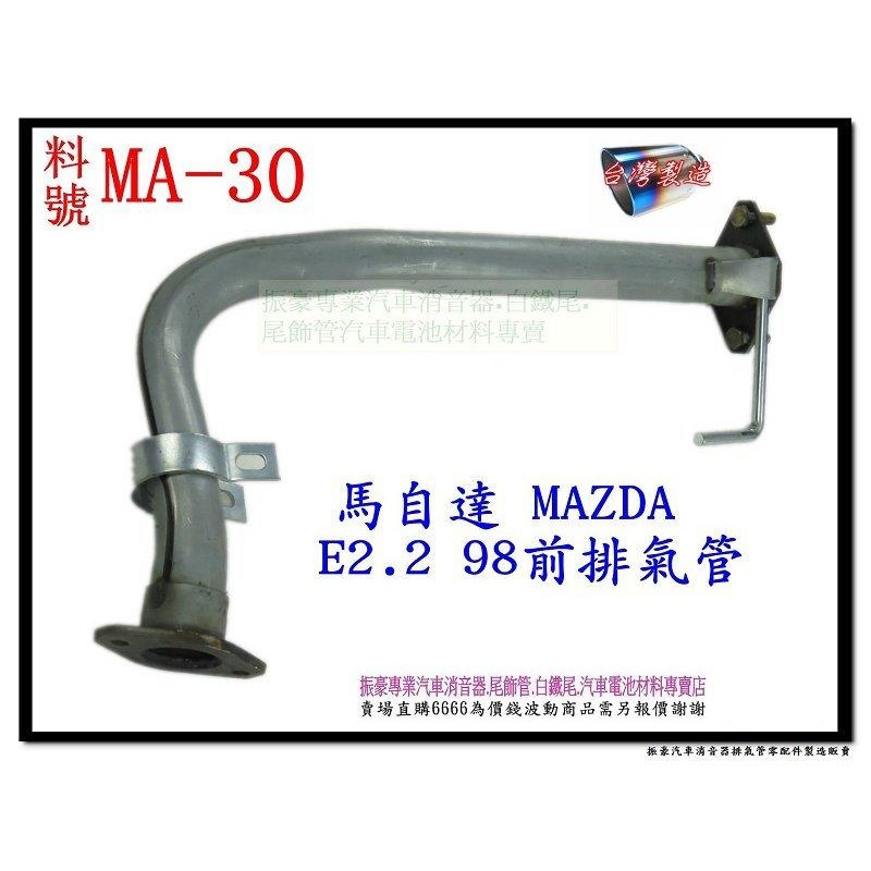 馬自達 MAZDA E2.2 98 前排氣管 MA-30 消音器 排氣管 代觸媒 另有現場代客施工 歡迎詢問 | 蝦皮購物