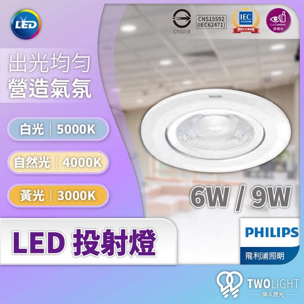 飛利浦照明 LED 嵌燈 RS100B 嵌入式投射燈 6W 9W 商場照明 產品聚焦 聚光燈 安定器內藏一體 附快速接頭 | 蝦皮購物
