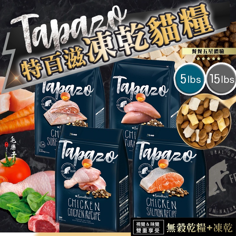⚡毛樂子寵物⚡TAPAZO特百滋凍乾雙饗宴貓飼料｜貓糧 雞肉 鮭魚 海魚配方 全齡貓 熟齡貓 貓飼料 5lb 15lb | 蝦皮購物