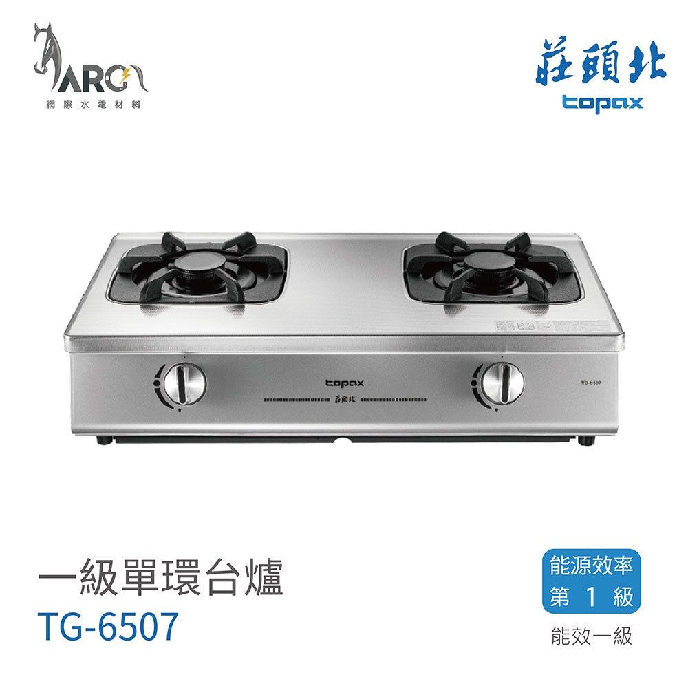 莊頭北 TG-6507 不鏽鋼面板 天然 / 液化 一級單環台爐 含基本安裝 | 蝦皮購物