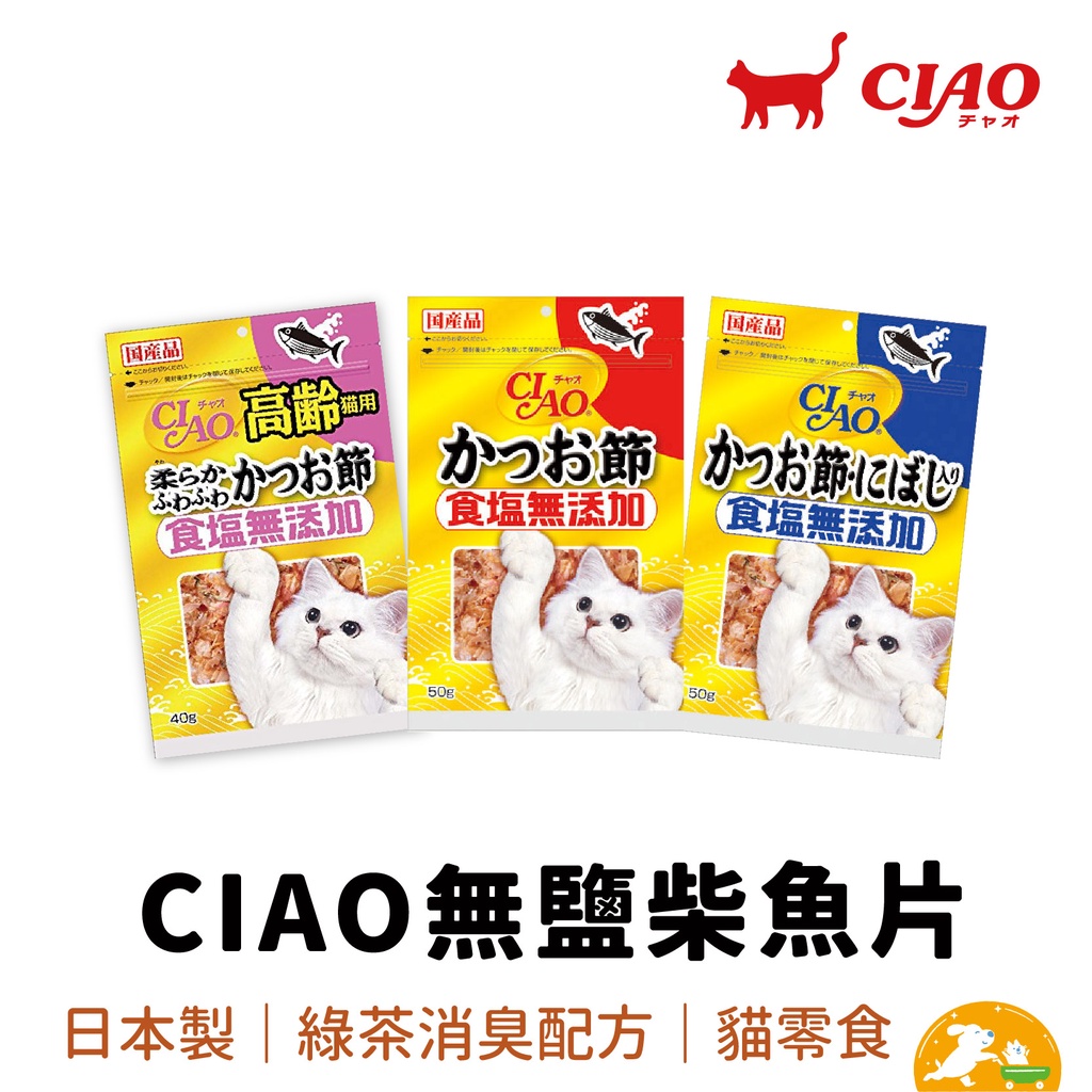 【即期特惠】【日本CIAO】 無鹽柴魚片系列 50g 日本公司貨 熟齡貓 全齡貓 零食 貓零食 柴魚片 無鹽 | 蝦皮購物